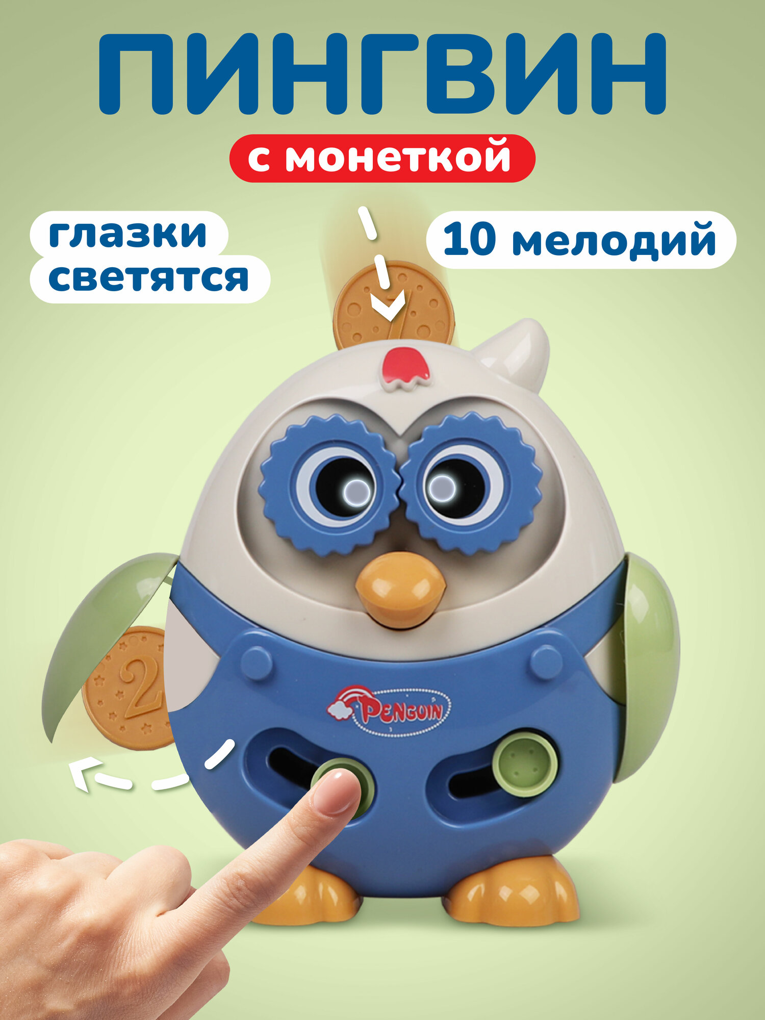 Игровой набор Наша Игрушка "Поиграй со мной", пингвин, звук/свет, питание ААх2