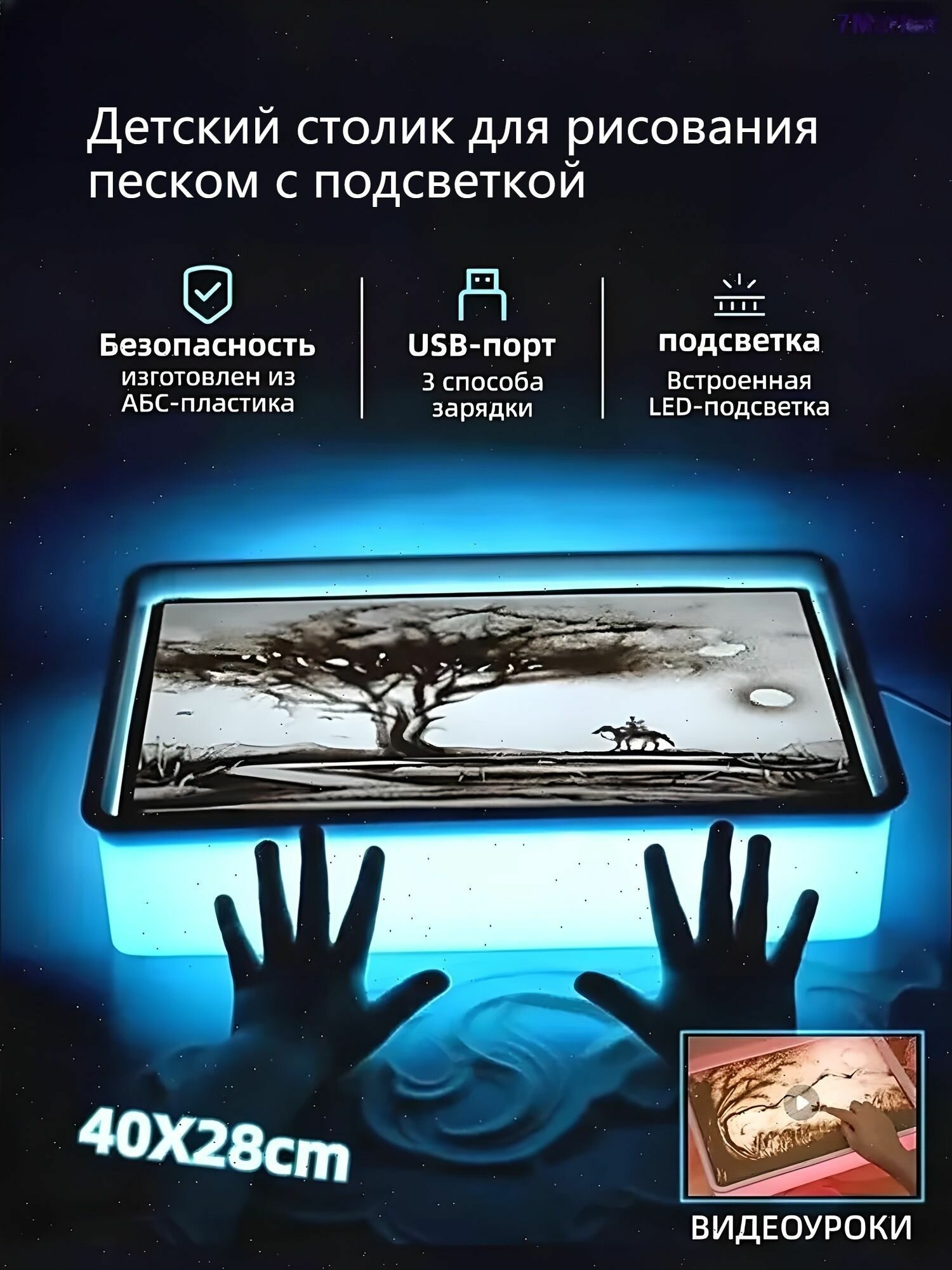 Детский столик для рисования песком с подсветкой, оборудованный песком