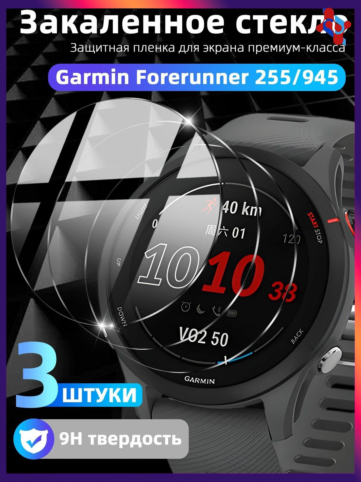 Закаленное стекло 9H Garmin Forerunner 255/945 - 3 шт Прозрачная HD защита экрана с антибликом, защитой от царапин, 100% покрытием и автоматической адгезией