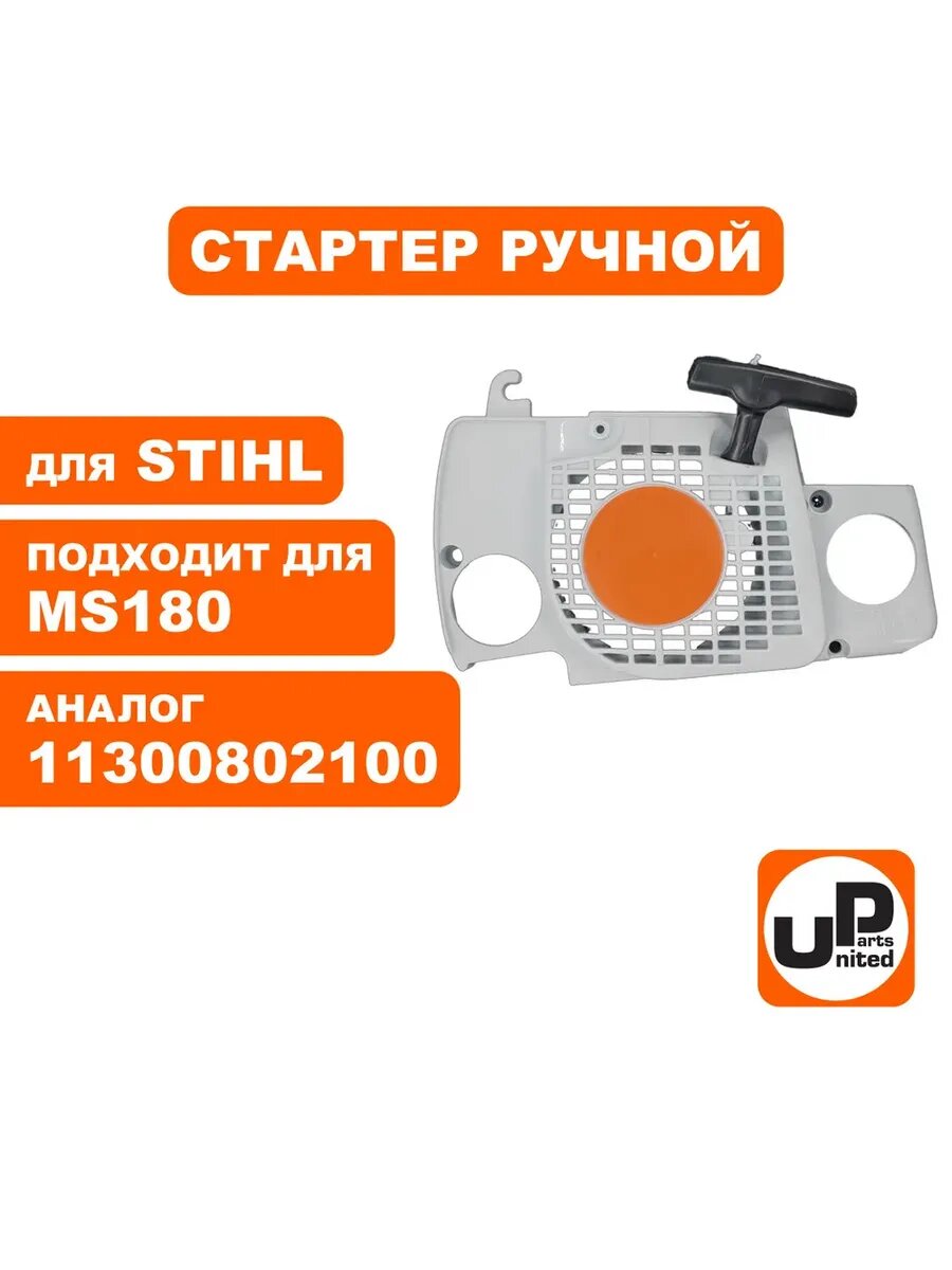 Стартер для бензопилы Штиль MS170 MS180