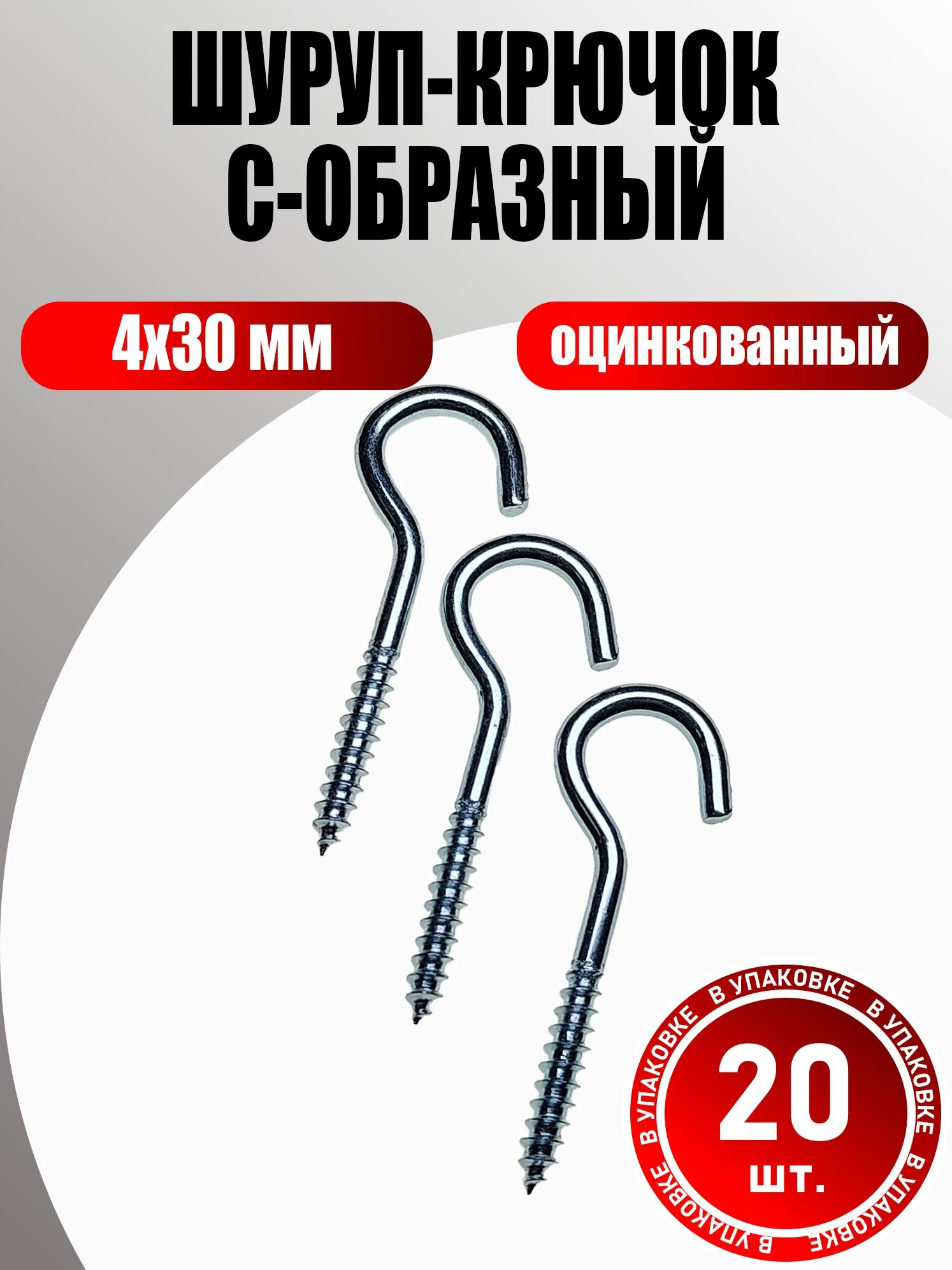 Шуруп с полукольцом 4х30 мм оцинкованный (20 шт.)