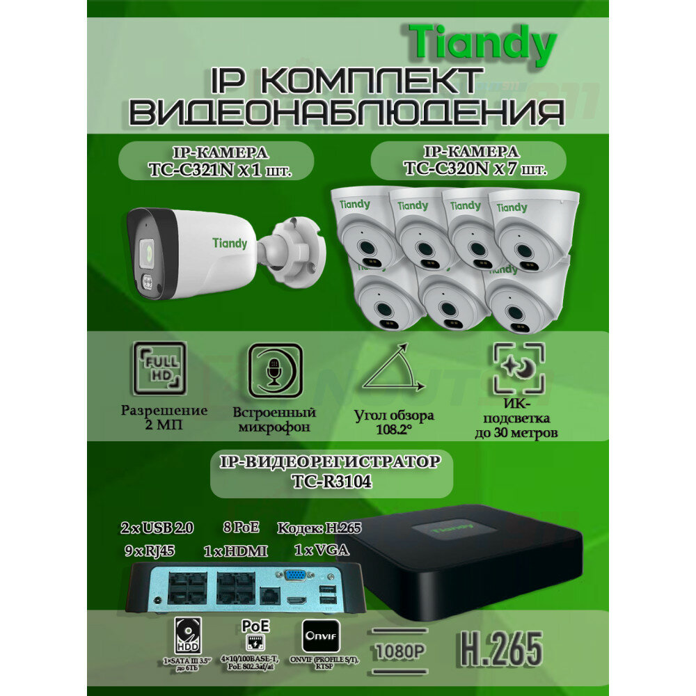 Комплект видеонаблюдения Tiandy на 8 IP камер - 2Мп 1080P (TC-R3108 + 1хTC-C321N + 7хTC-C320N)