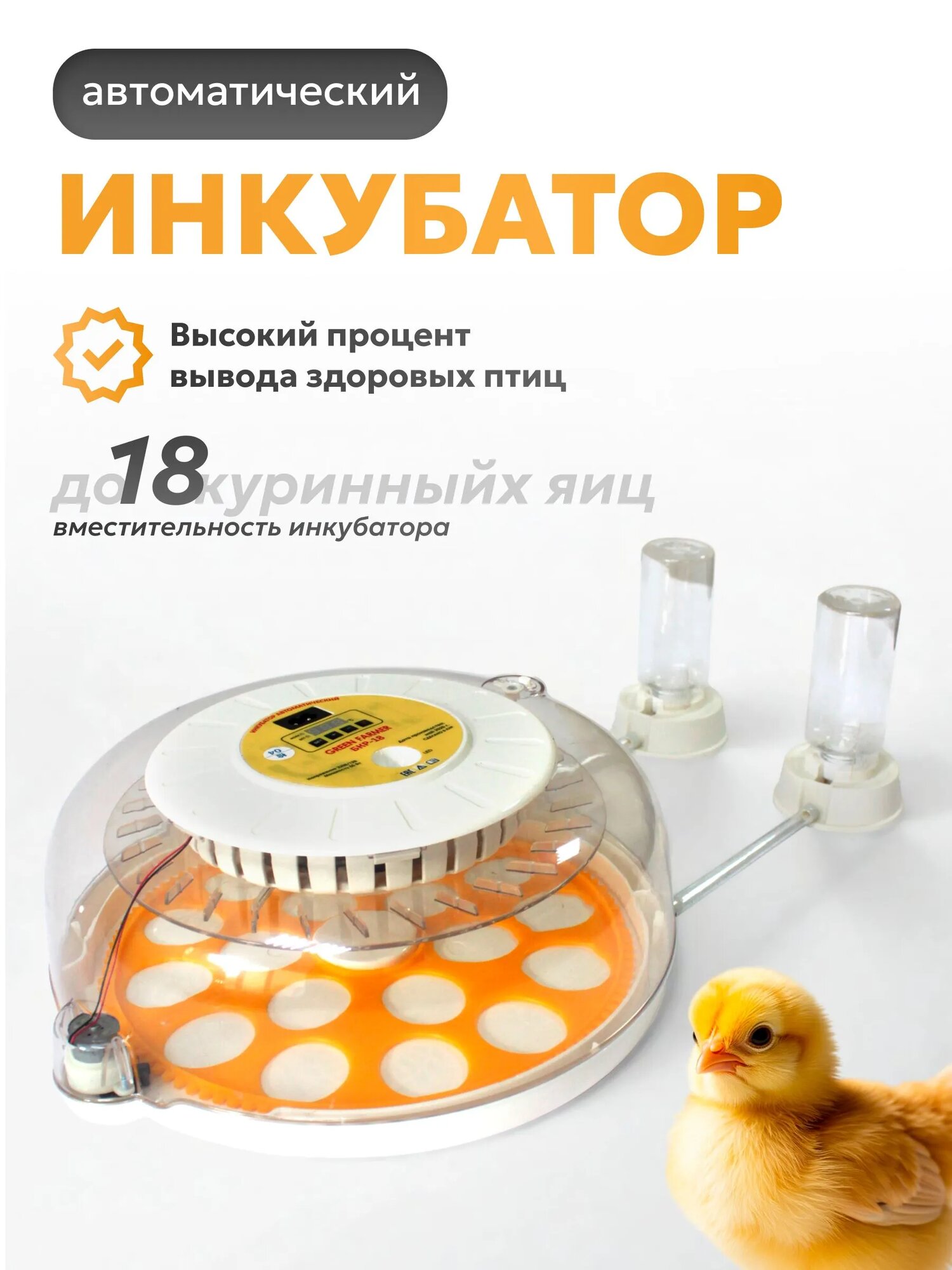 Инкубатор для яиц автоматический GREEN FARMER БКР-18 с терморегулятором, овоскопом, автоповоротом, для куриных, перепелиных, утиных, гусиных яиц