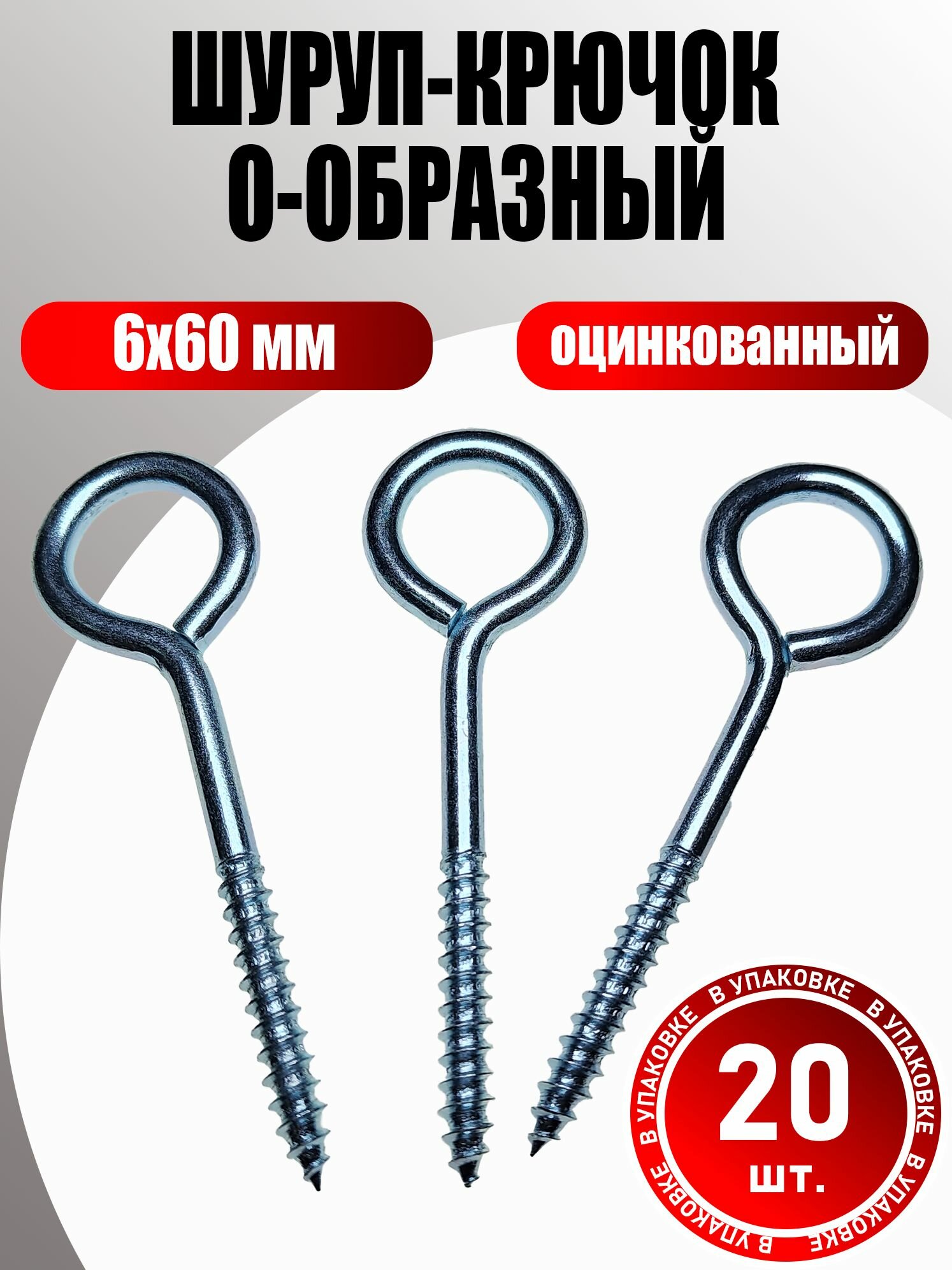Шуруп-крючок, с кольцом 6х60 мм, оцинкованная сталь (20 шт.)