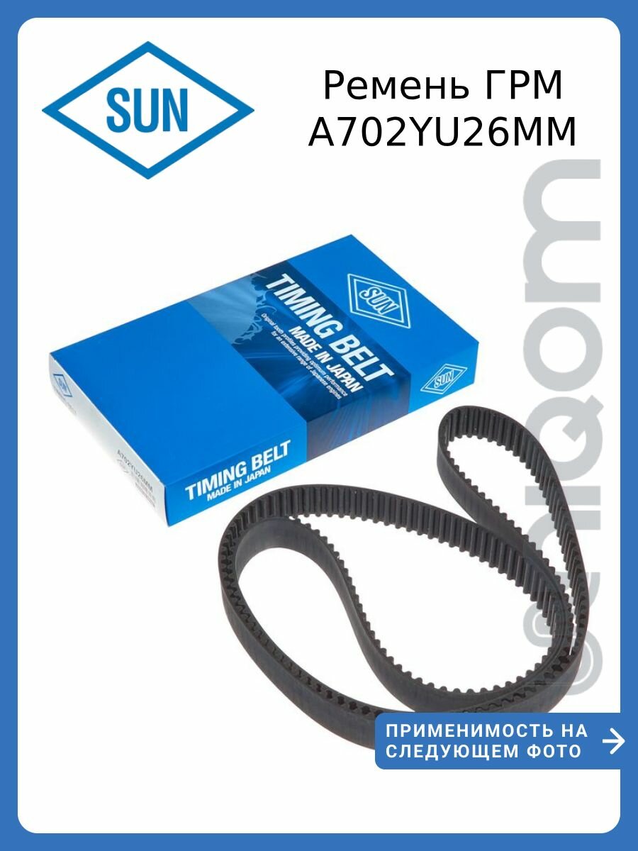 Ремень ГРМ Subaru FORESTER 1997 - 2010 / Subaru IMPREZA 1997 - 2011 / Subaru LEGACY 2000 - 2014 / Subaru OUTBACK 2003 - 2013 SUN A702YU26MM