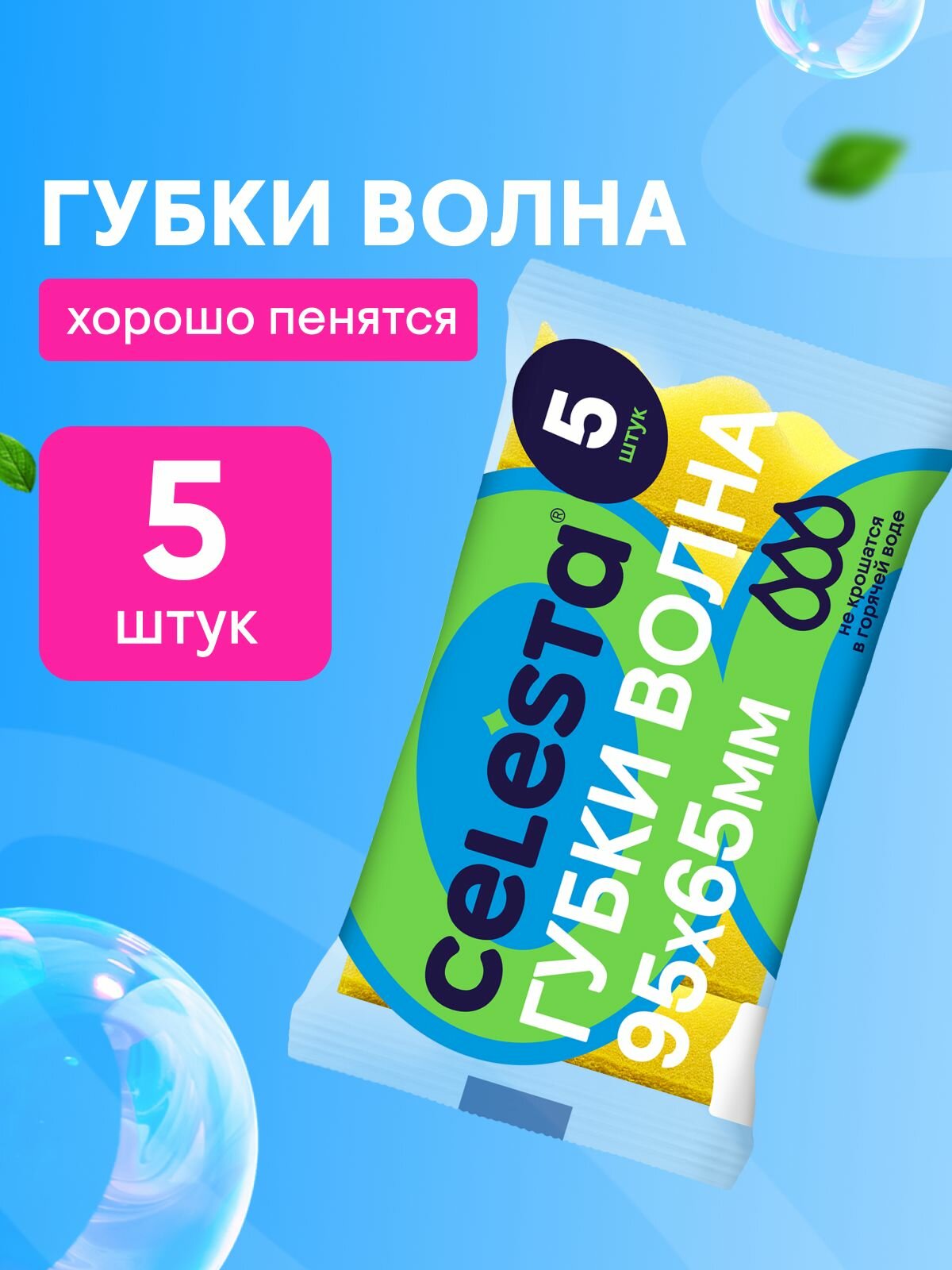 CELESTA губки для мытья посуды "Волна" 5шт.