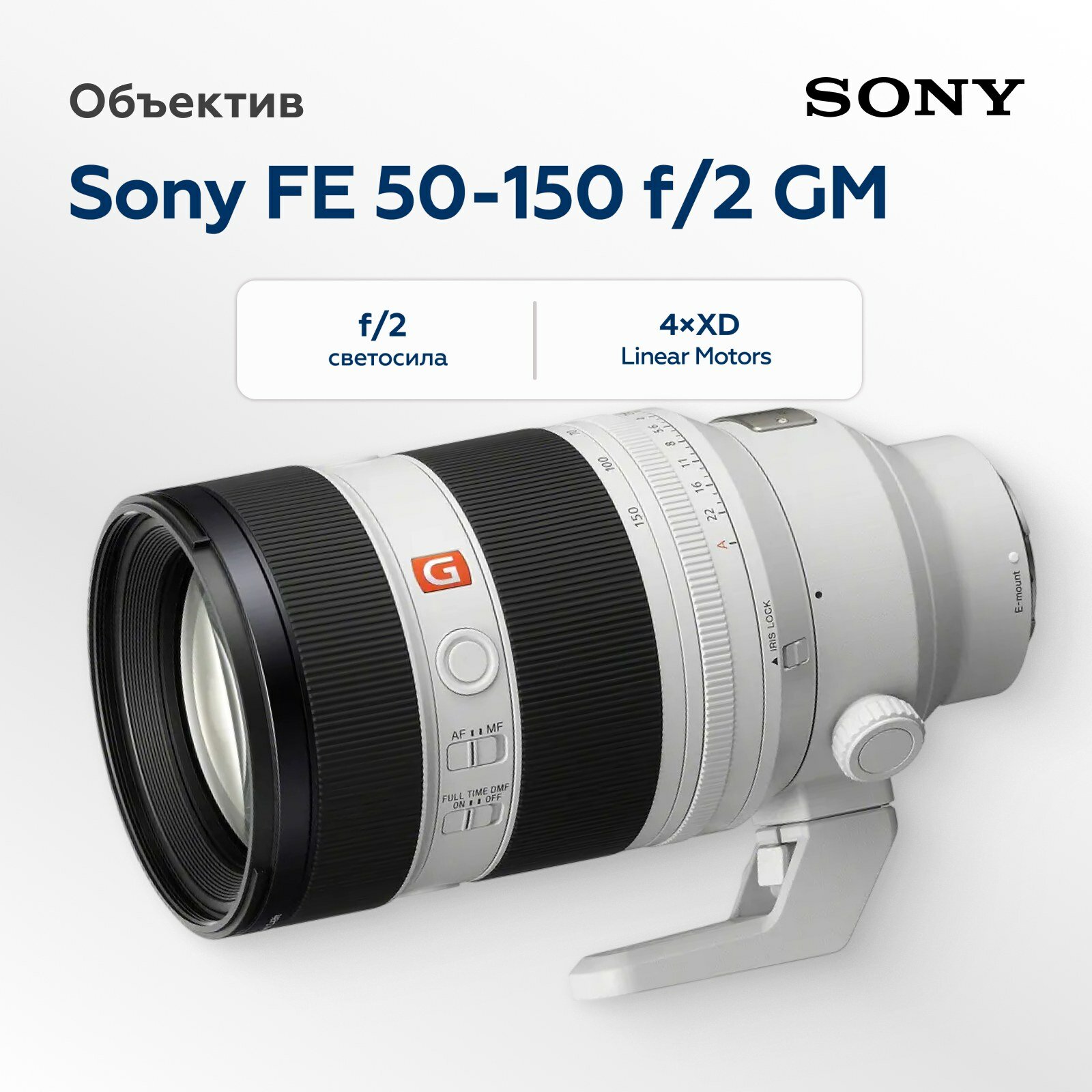 Объектив Sony FE 50-150mm f/2 GM, телеобъектив, черный, белый