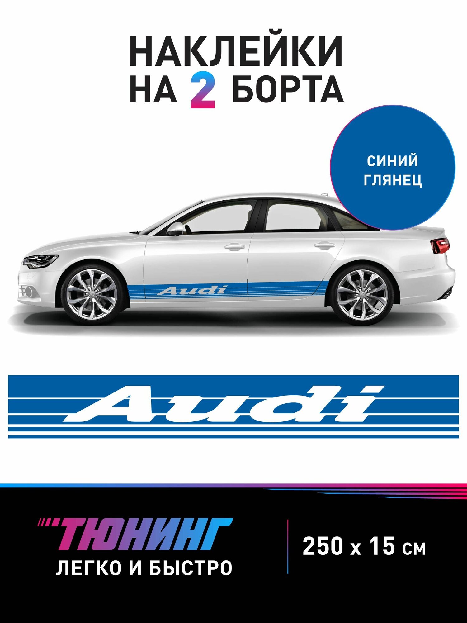 Большие наклейки на авто - аксессуары Ауди