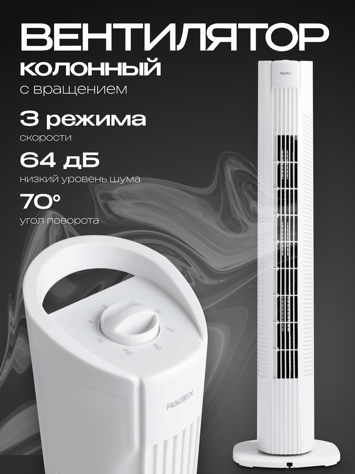 Колонный напольный вентилятор, 3 скорости, мощность 50 Вт, белый