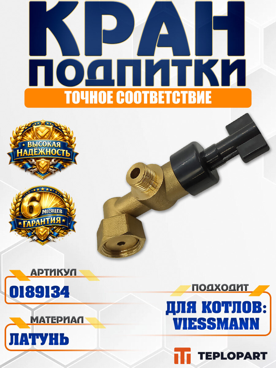 Кран подпитки VIESSMANN Vitopend 100 WH0A 0189134