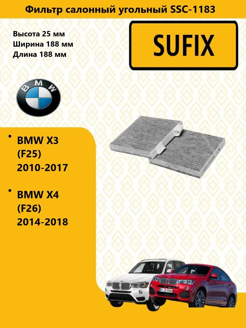 SUFIX Фильтр салонный угольный (комплект 2 шт.), бмв / BMW X4 (F26) 2014-18 , SSC1183