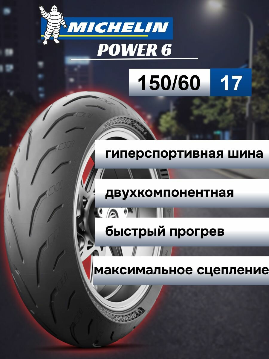 Мотошина Michelin 150/60ZR17 POWER 6 66W TL задняя