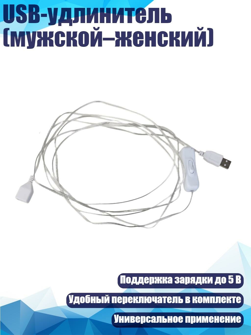 USB-удлинитель (мужской–женский), С выключателем