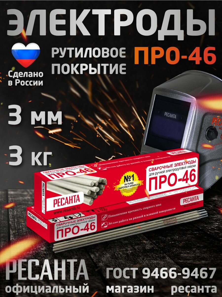 Электроды для сварки 3 мм РЕСАНТА ПРО-46 (3кг)
