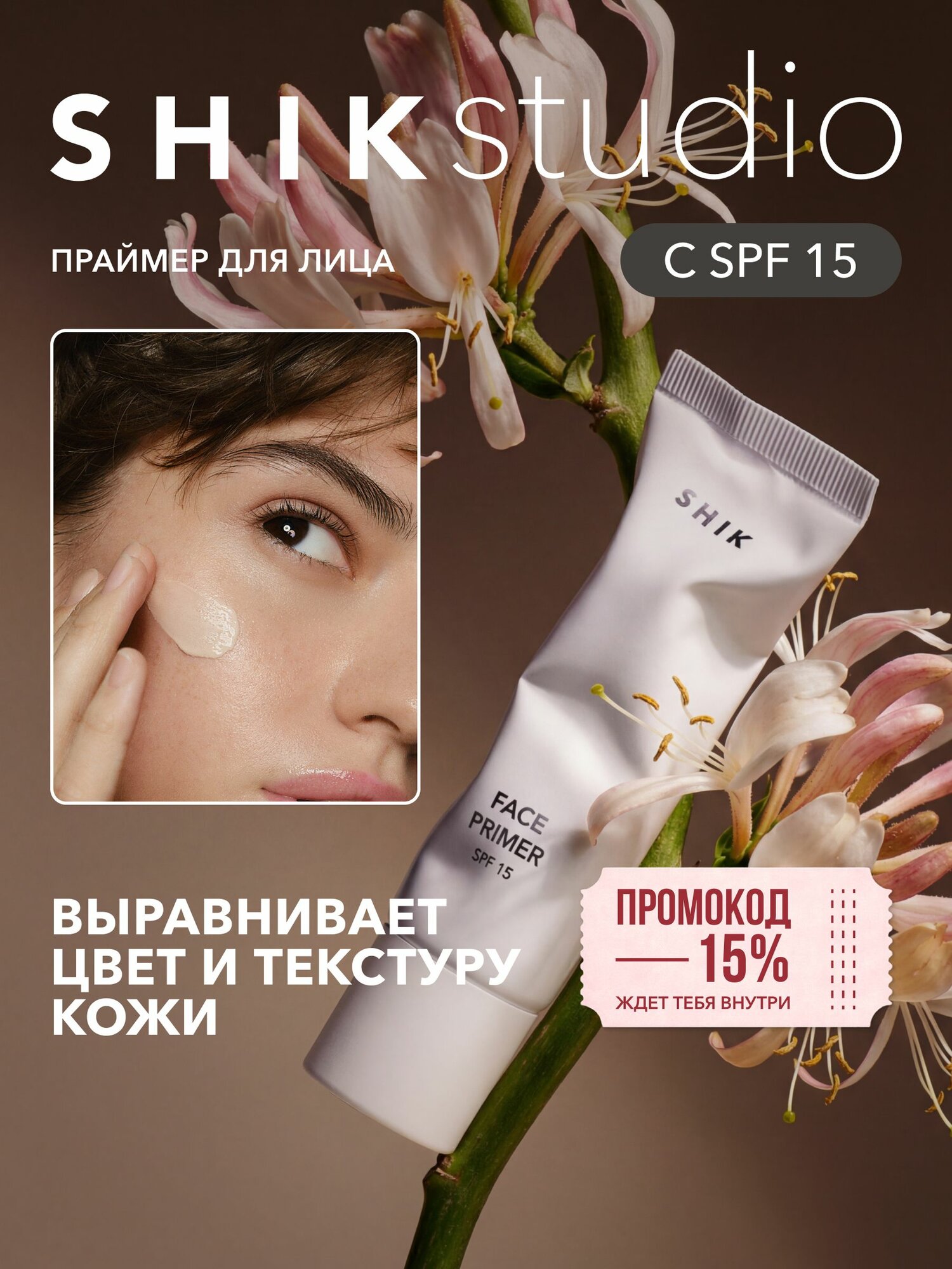 SHIKstudio Праймер для лица FACE PRIMER SPF 15 выравнивающий тон, с сиянием, база под макияж, основа для лица и век, 30 мл