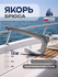 Якорь Брюса 7,5 кг оцинкованный, бесштоковый, надёжный, для разных судов в компл...