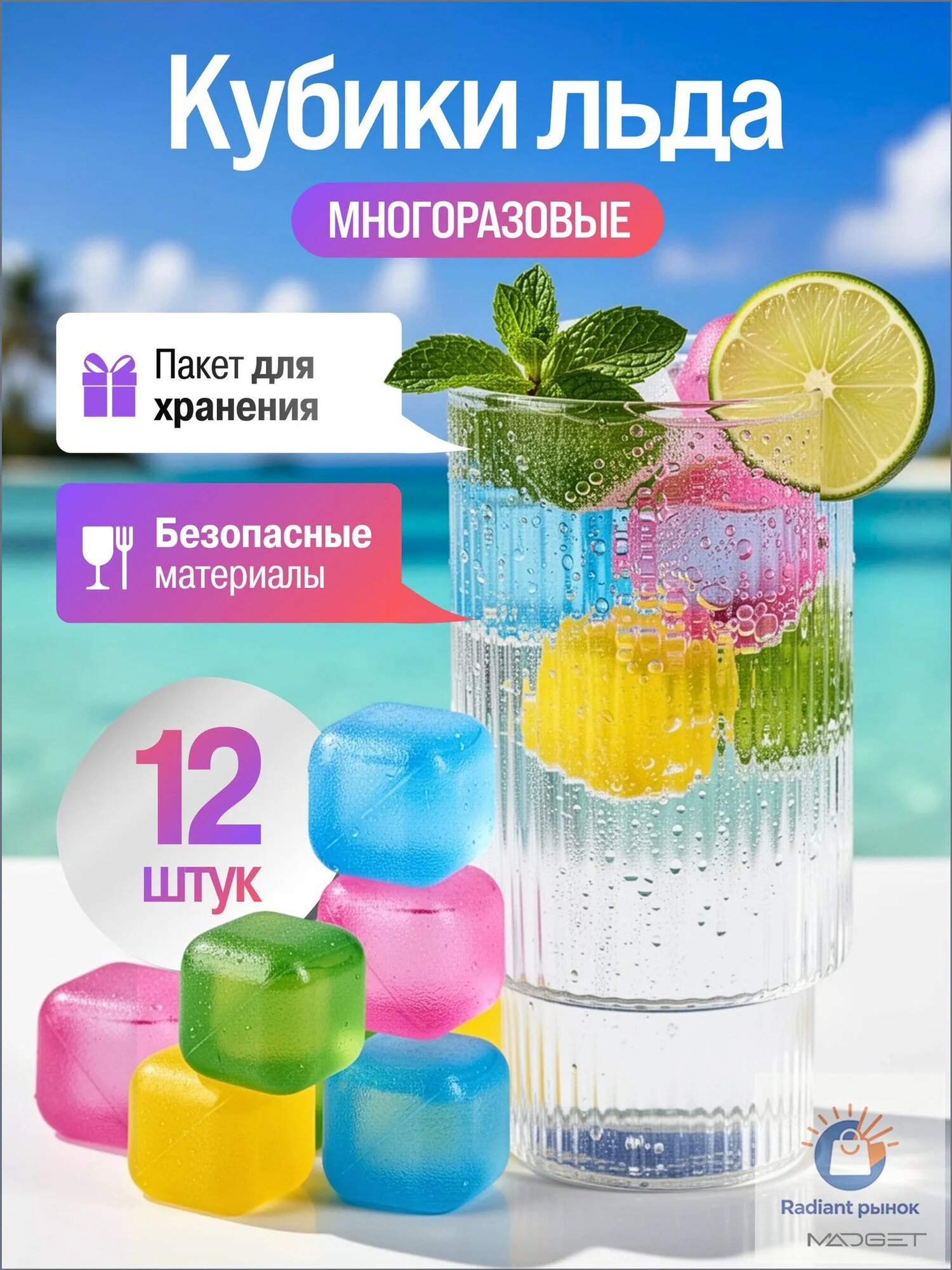 Лед многоразовый для охлаждения напитков 12 штук