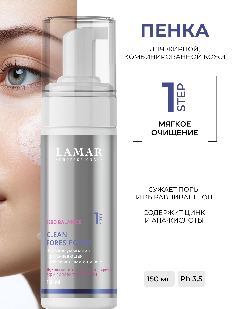 Lamar Professional, Пенка д/умывания поросуживающая c АНА-кислотами и цинком СLEAN PORES FOAM, 15мл