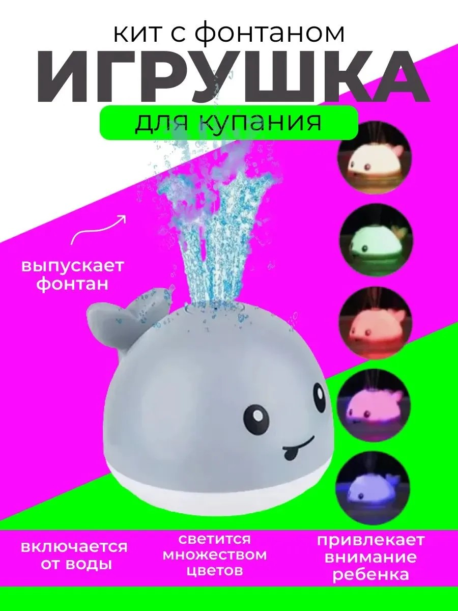 Игрушка для купания в ванной Кит фонтан с фонтаном и подсветкой. Серый