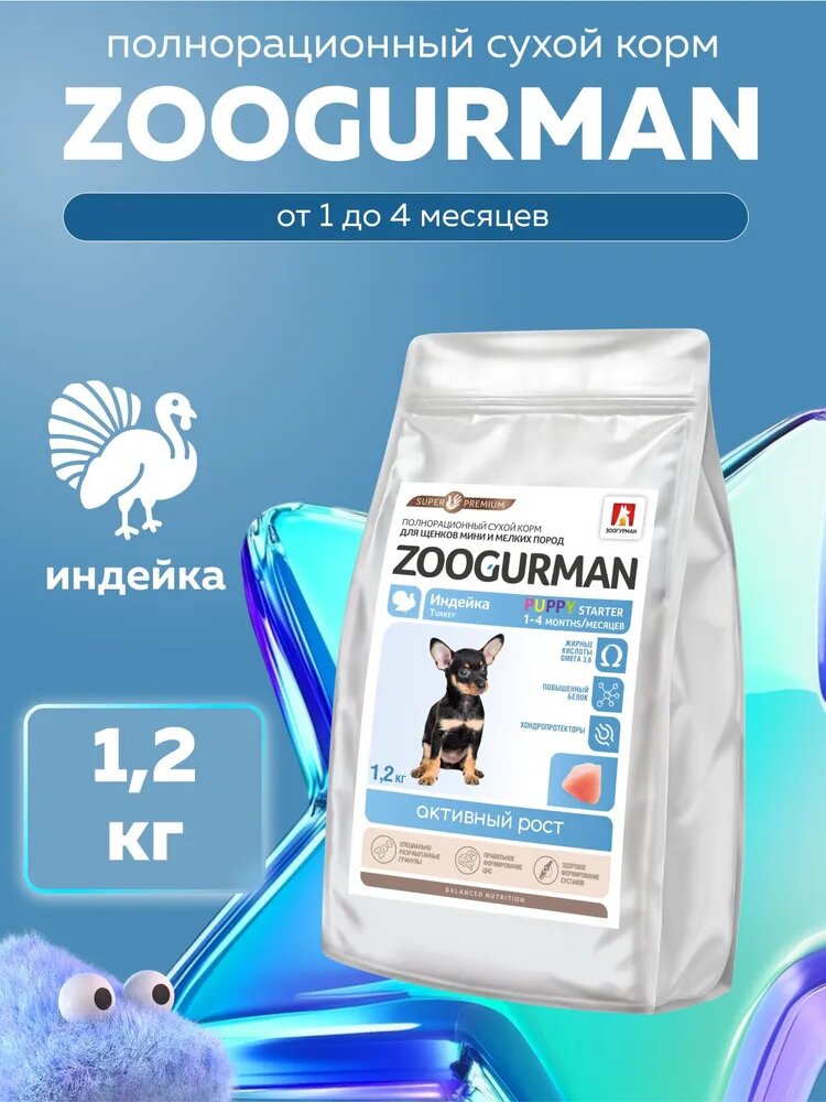 Корм сухой Зоогурман для щенков мелких пород Puppy Starter Индейка 1,2 кг