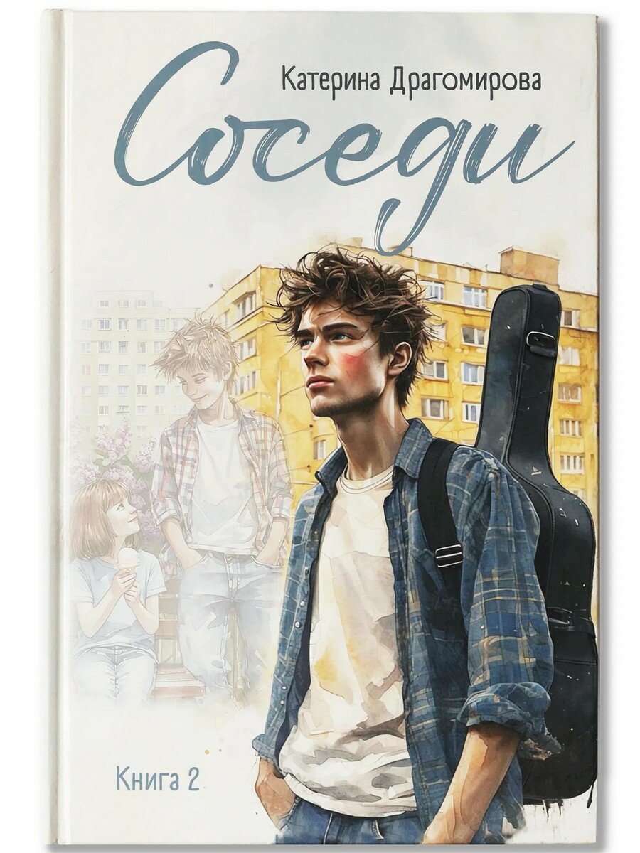 Катерина Драгомирова. Соседи. Книга 2