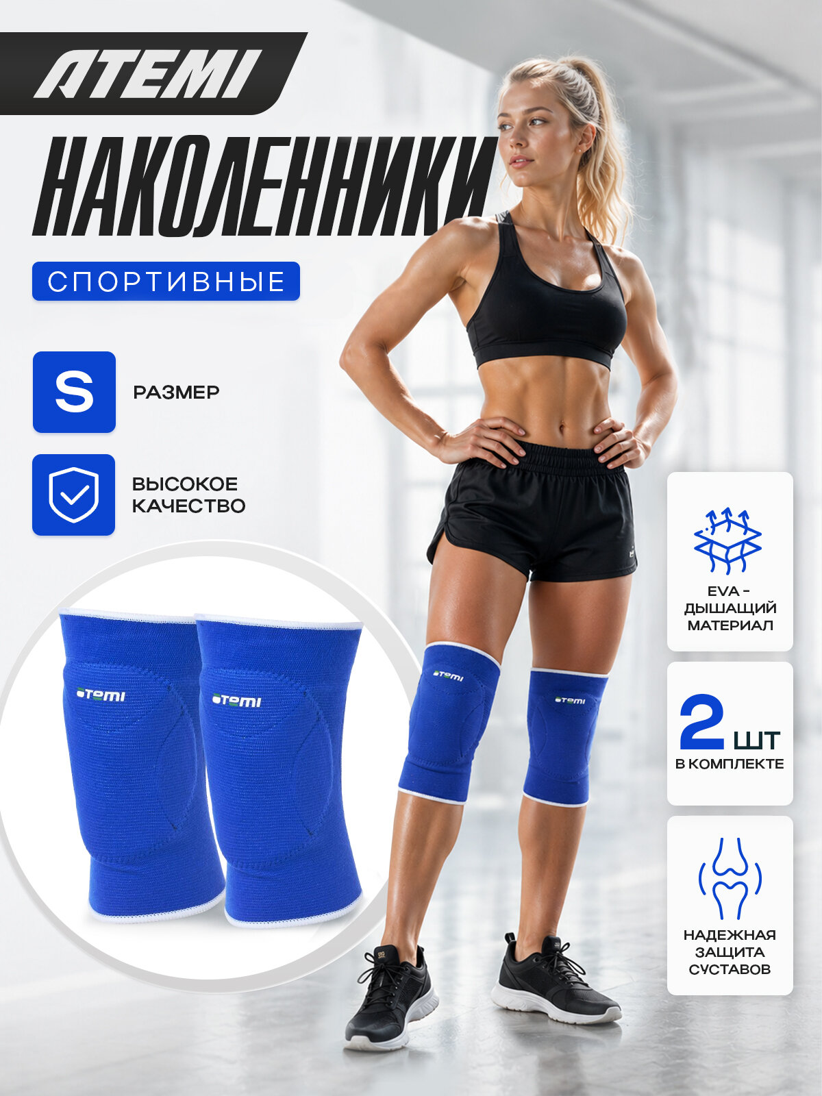 Наколенники волейбольные Atemi AKP-02-BLU, размер S, синие, 2 шт.