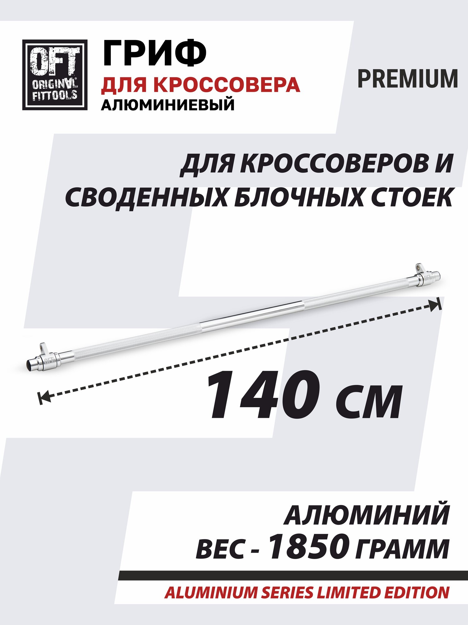 Гриф для кроссовера прямой Original FitTools алюминиевый 140 см