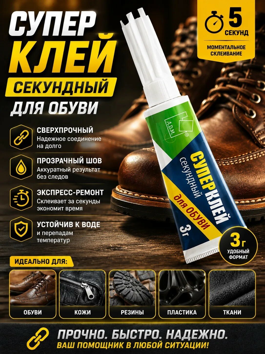 Суперклей секундный для обуви 3 гр. сверхпрочный прозрачный экспресс-ремонт, водостойкое склеивание A.D.M (132402)