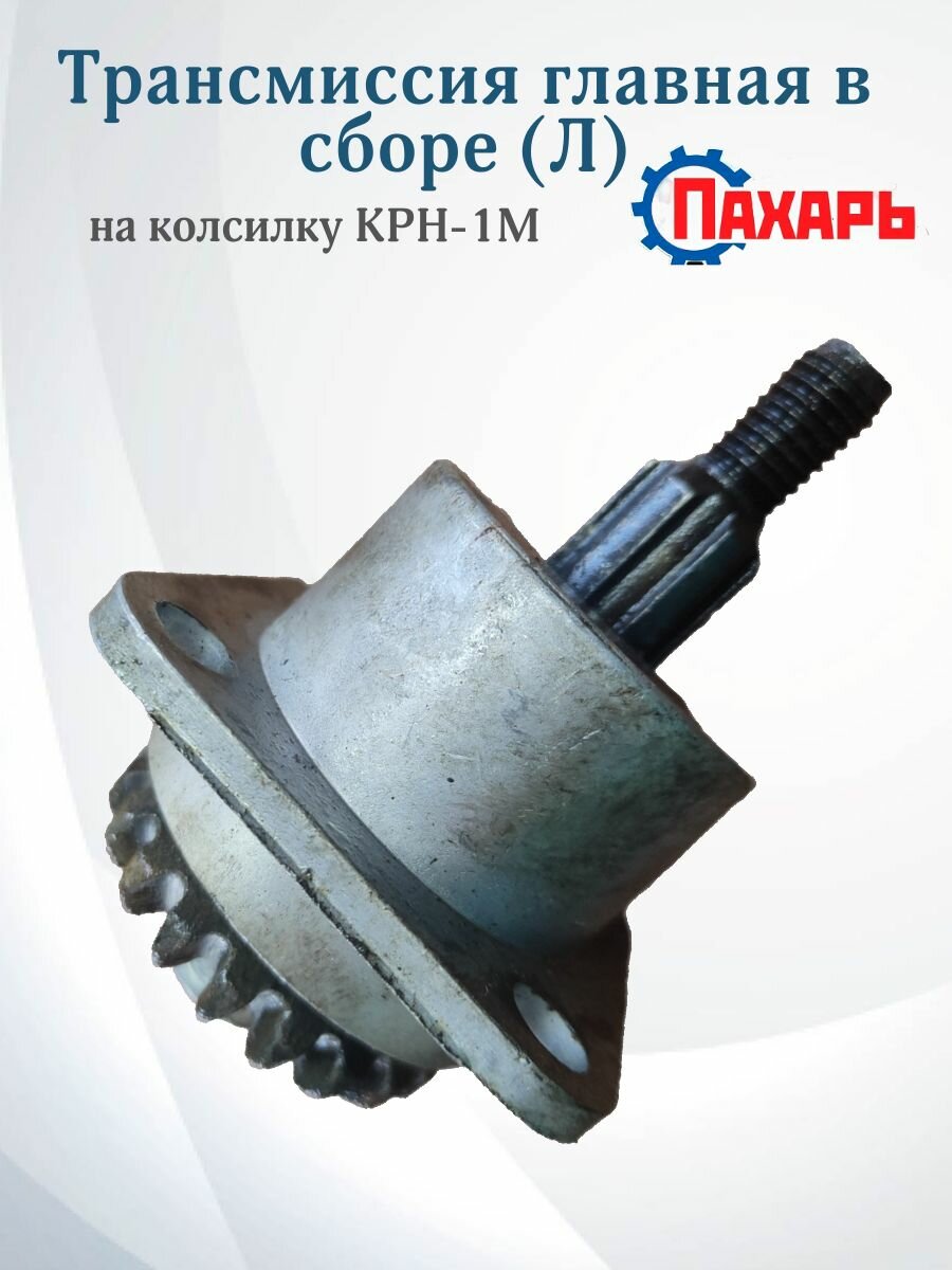 Трансмиссия главная в сборе КРН-1М Пахарь (левая)
