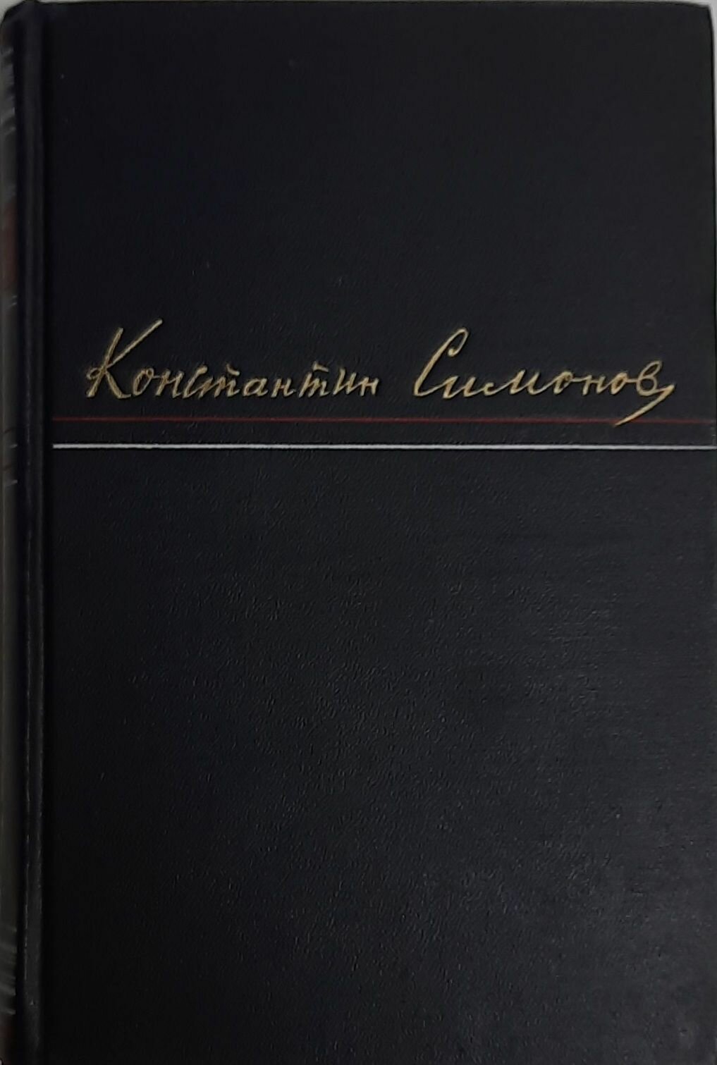 Книга Сочинения (том 2) 1952 К. Симонов Москва Твёрдая обл 374 с. Без илл.