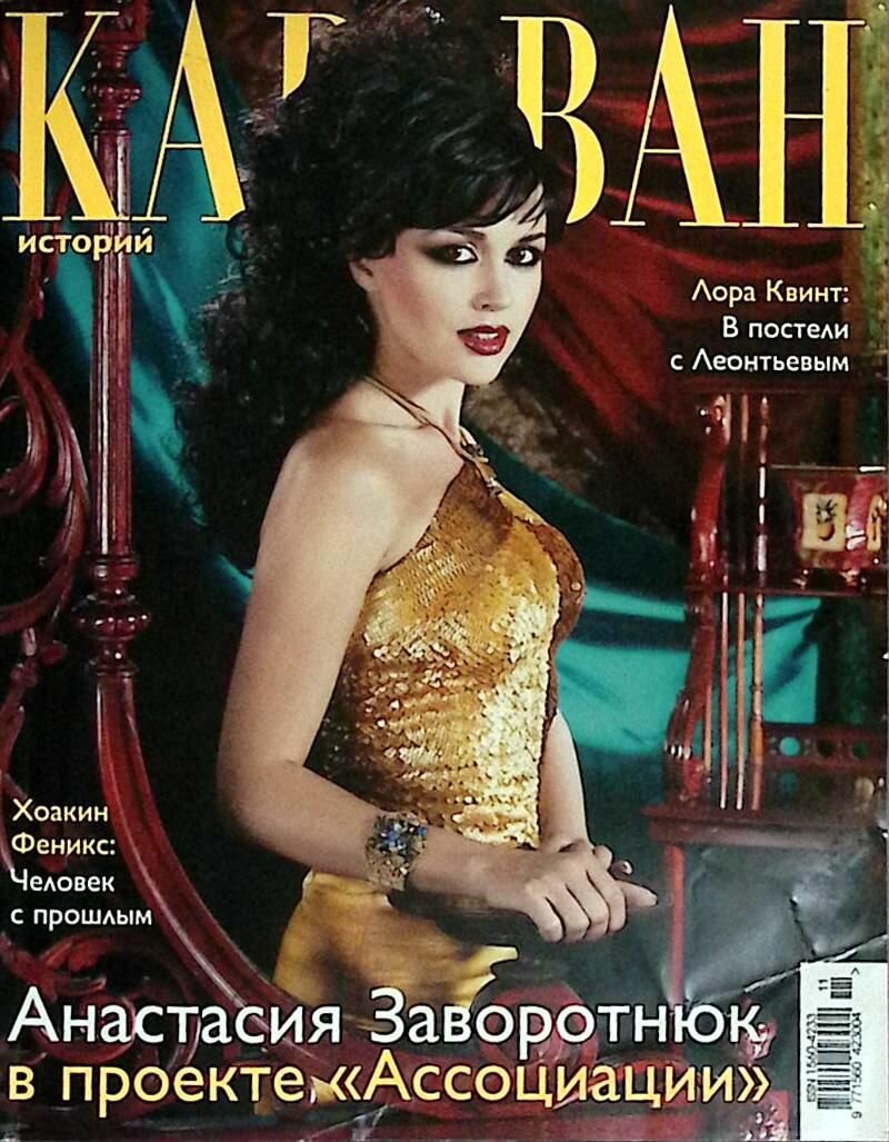 Журнал Караван историй 2006 № 11 Москва Мягкая обл. 432 с. С цв илл