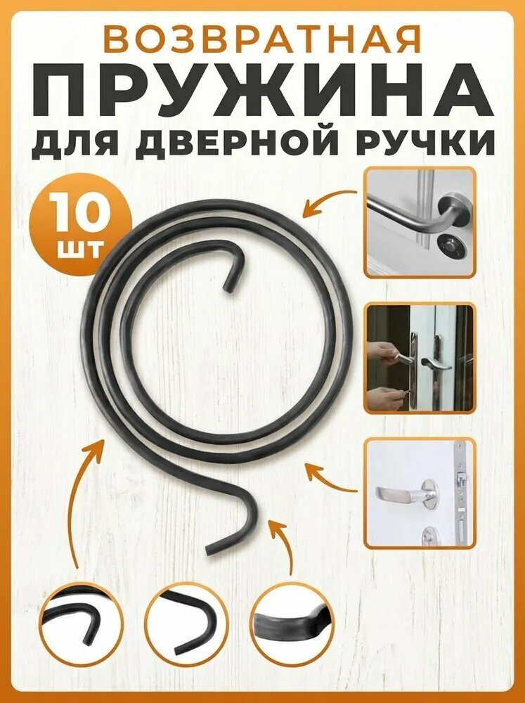 Возвратная пружина для дверных ручек на раздельном основании /Дверная пружина 10 шт