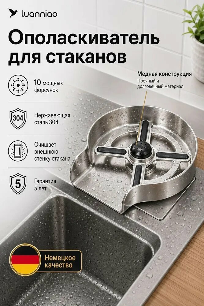 Ринзер для стаканов и бокалов/ автоматический кухонный ополаскиватель стаканов и кружек