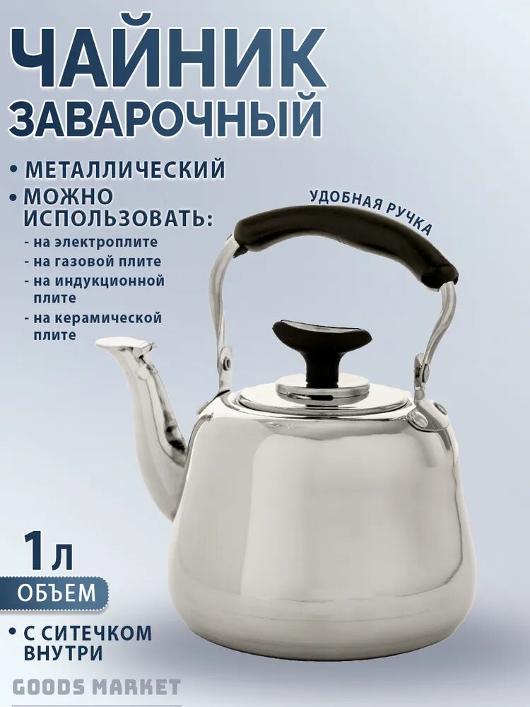 Чайник заварочный, 1000 мл