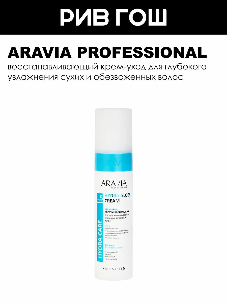ARAVIA PROFESSIONAL Крем-уход для глубокого увлажнения сухих и обезвоженных волос Hydra Gloss восстанавливающий, 250 мл
