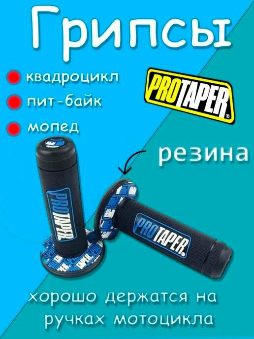 Грипсы ProТaper синие для мотоцикла и др. техники Грипсы ProTaper синие комплект 2шт