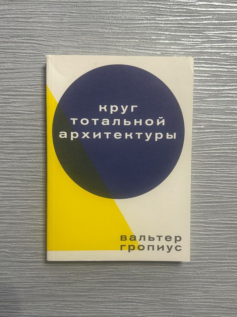 (Оригинал) Круг тотальной архитектуры