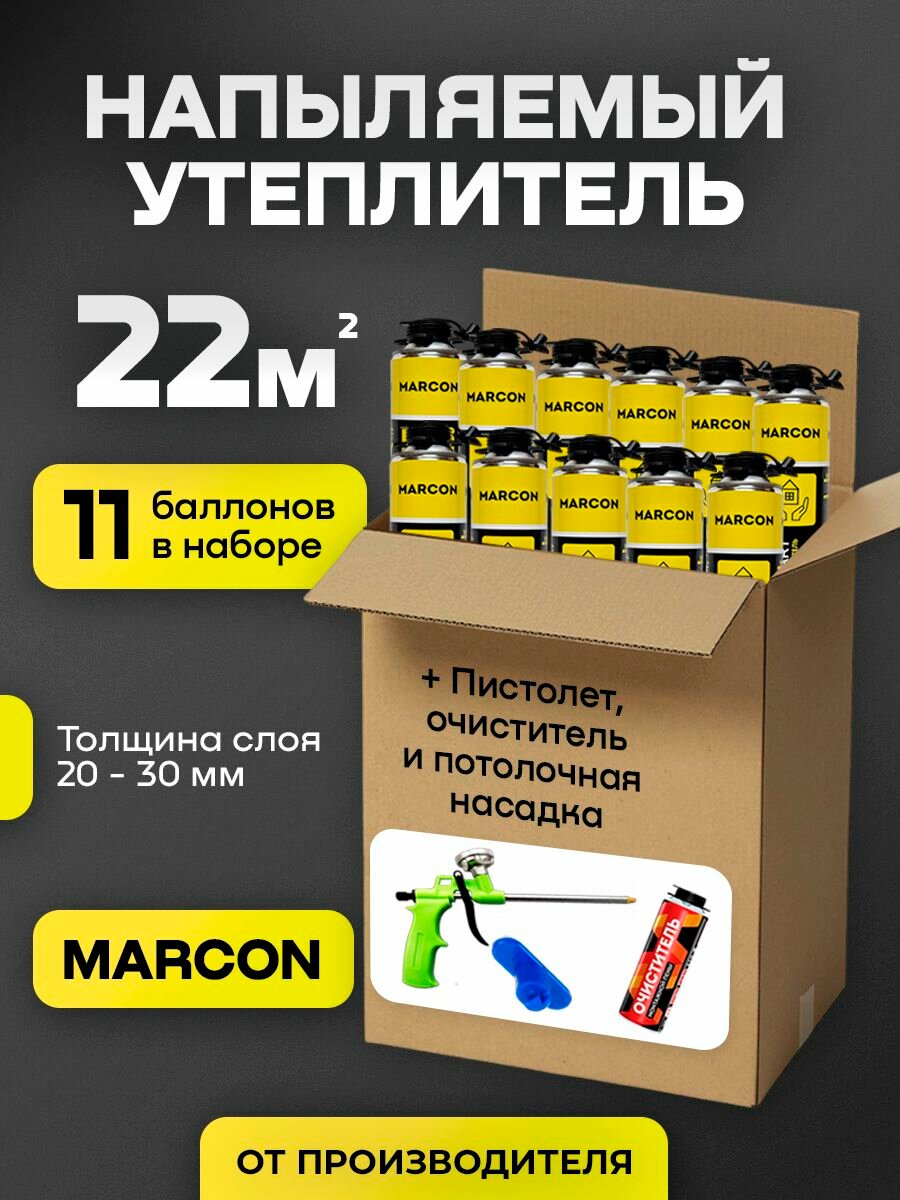 Напыляемый полиуретановый утеплитель MARCON Professional STANDART 11 штук 22 м2 + насадка потолочная + пистолет + очиститель