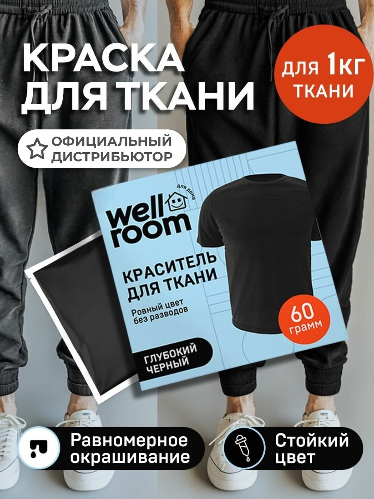 Wellroom Краска для одежды и текстиля