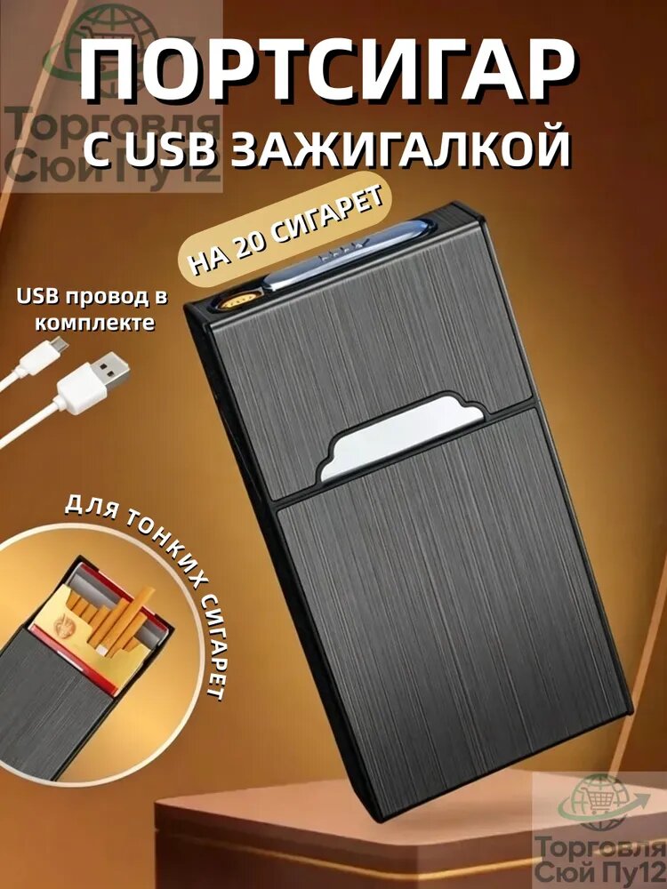 Портсигар с зажигалкой для тонких сигарет