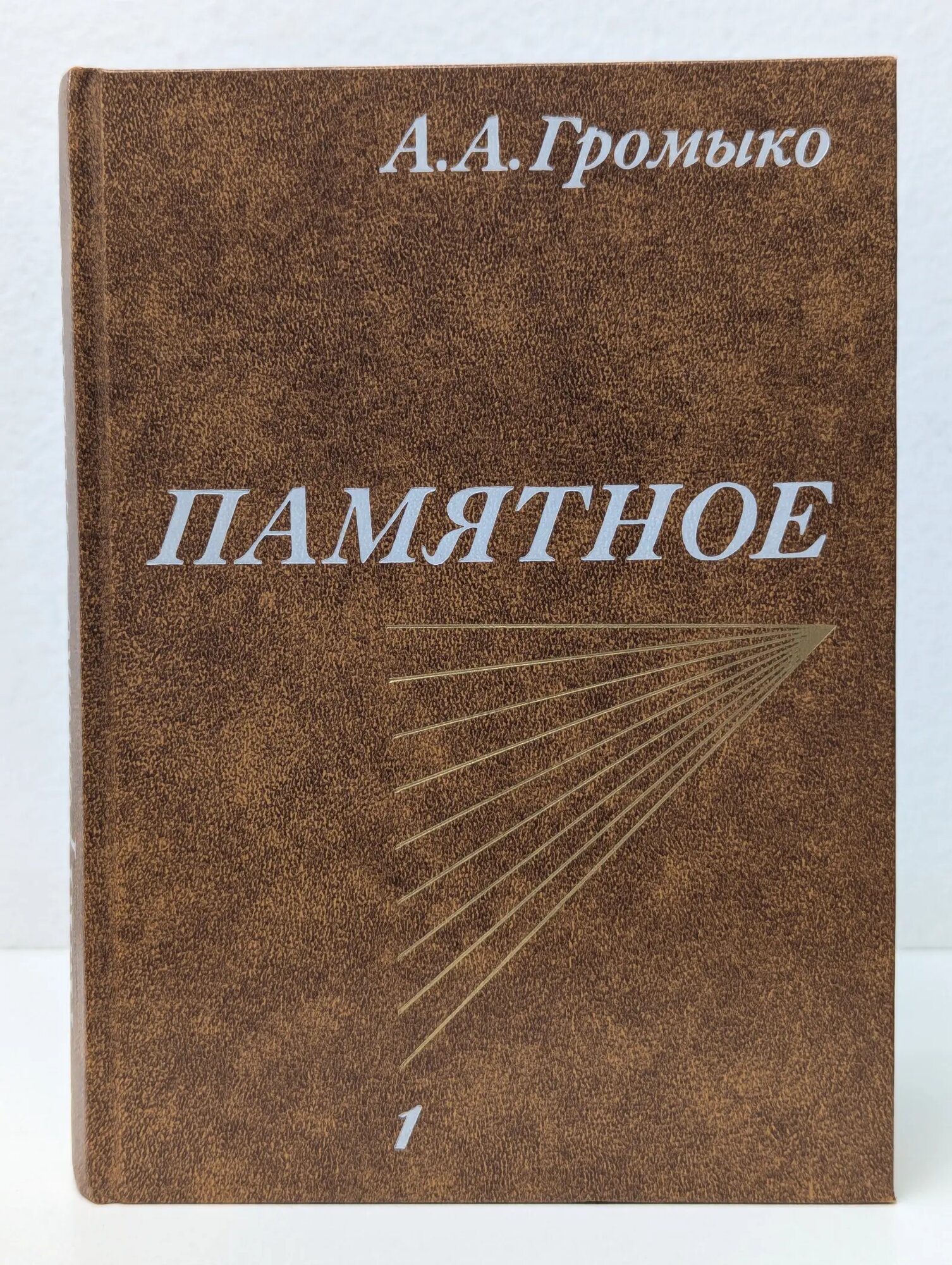 А. А. Громыко. Памятное. Книга 1 Громыко Андрей Андреевич 1988