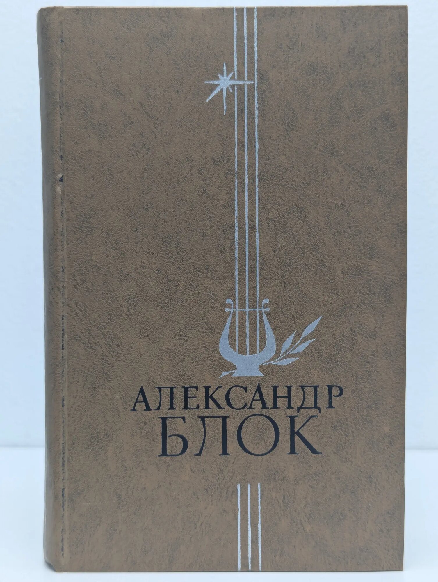 Александр Блок. Стихотворения и поэмы Блок Александр Александрович 1978