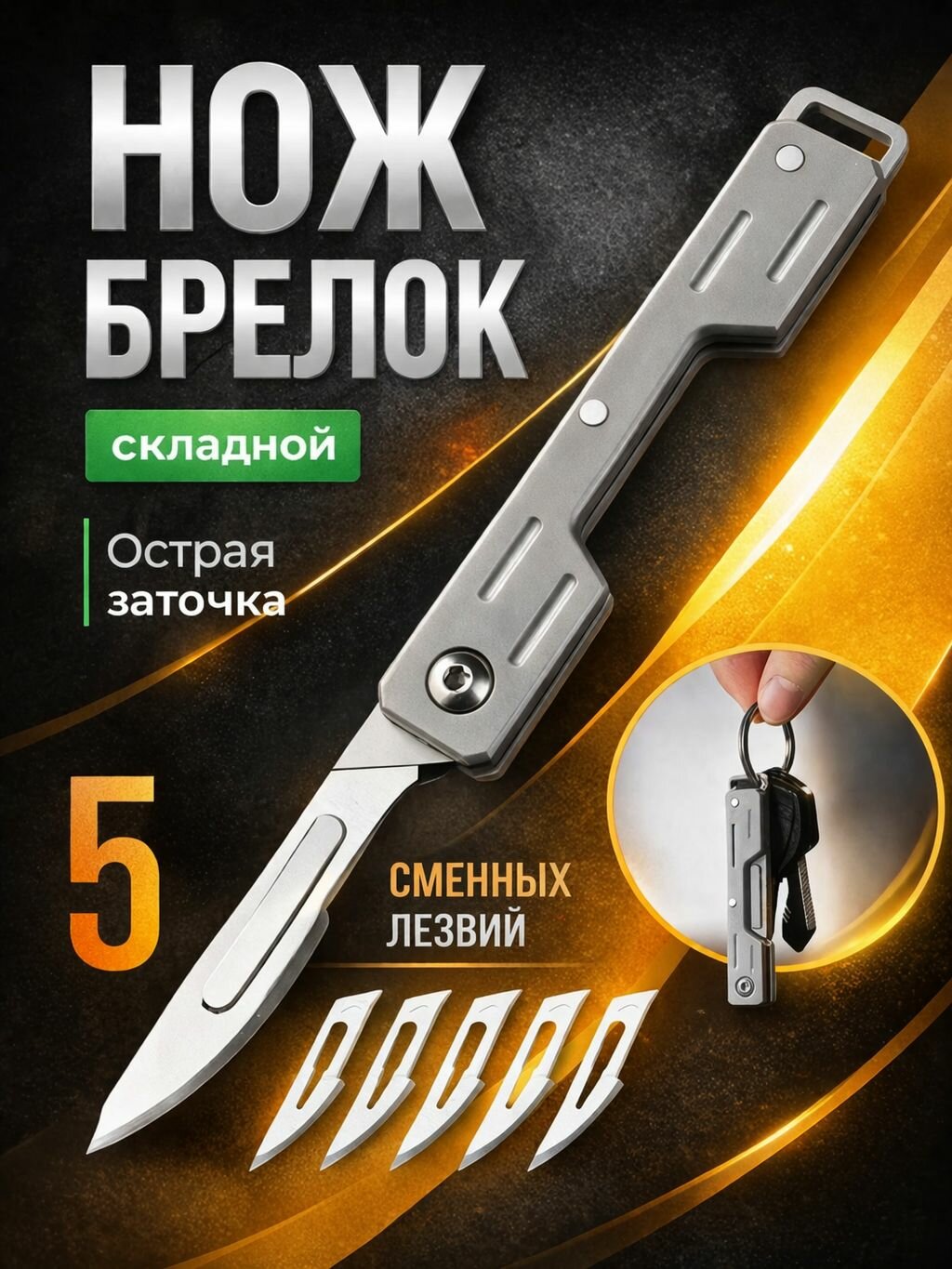Нож-брелок + 5 сменных лезвий, складной маленький со сменными лезвиями канцелярский скальпель брелок