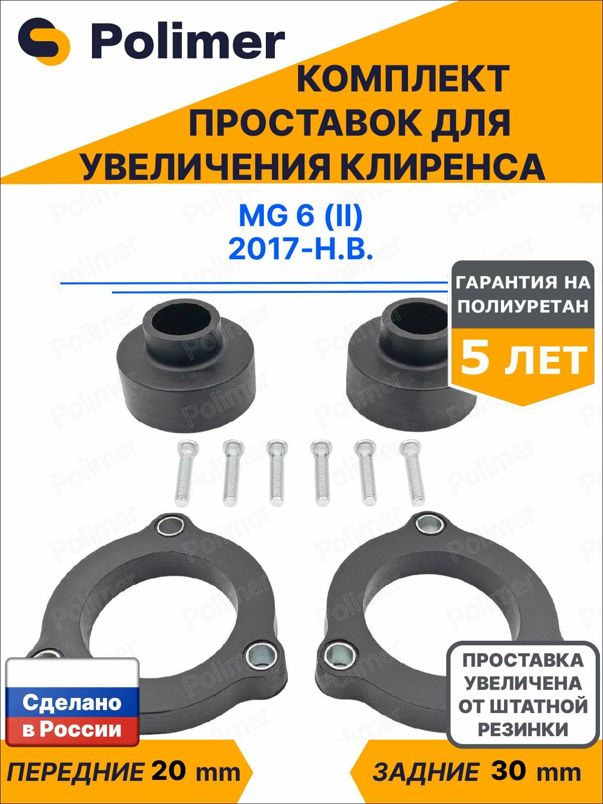 Комплект проставок увеличения клиренса MG 6 (II) 2017-Н. В. - полиуретан, передние 20 мм, задние 30 мм