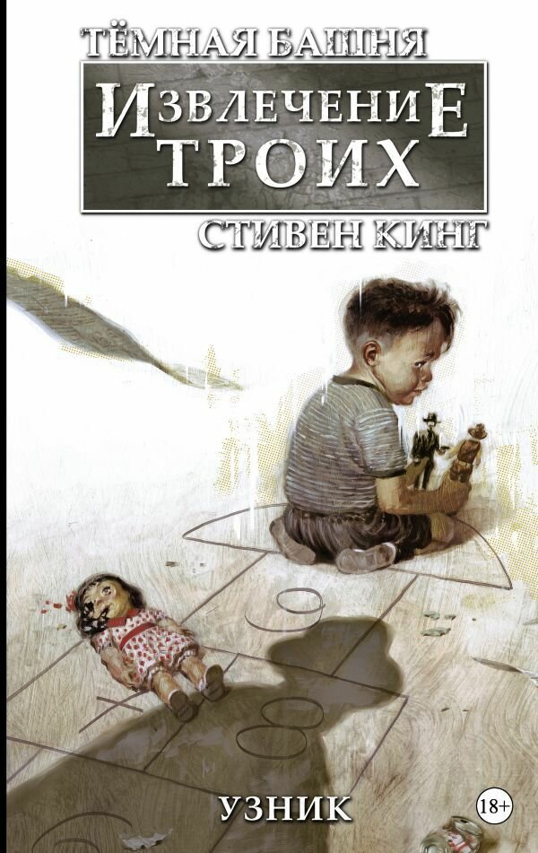 Роман АСТ Тёмная башня: Извлечение троих, книга 1, Узник, С. Кинг, 2018 г