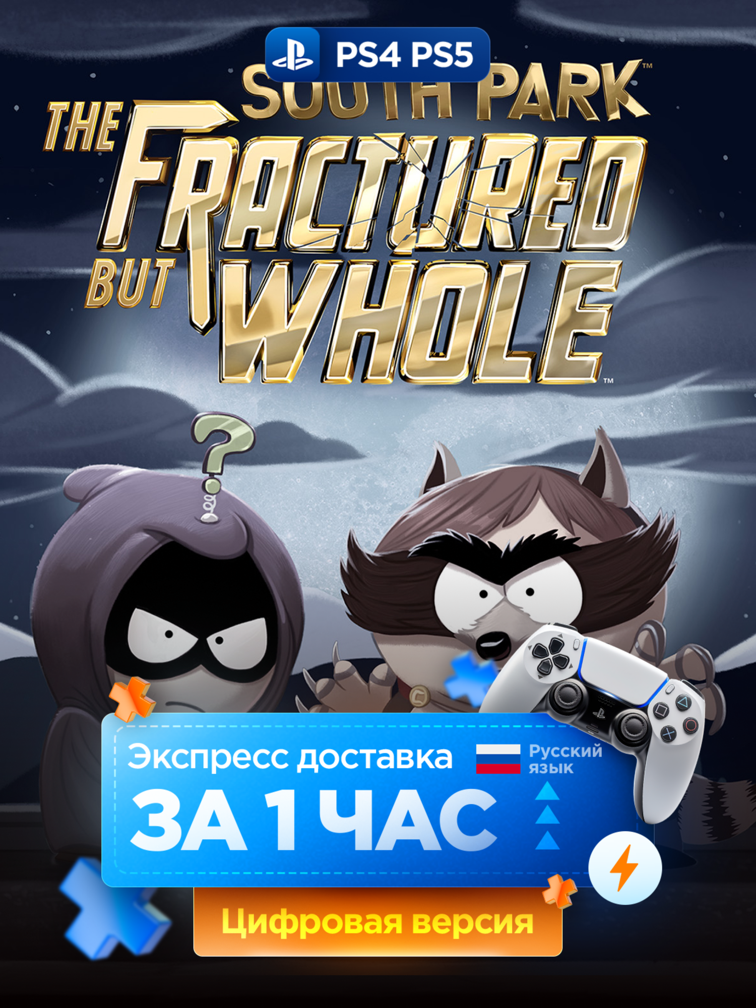 South Park: The Fractured But Whole — Золотое издание для PS 4 и PS 5, русские субтитры и интерфейс | PS4/PS5