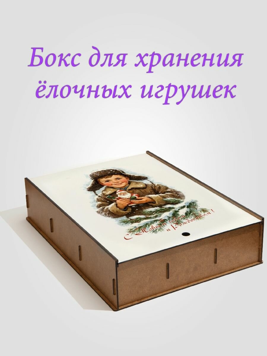 Бокс для хранения "Ватных ёлочных игрушек" 15.0