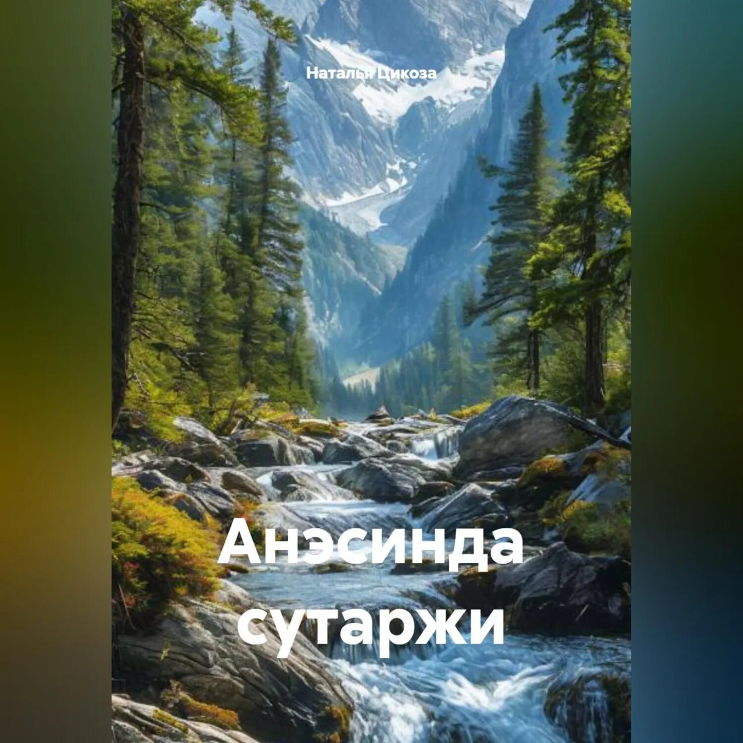 Анэсинда сутаржи [Аудиокнига]