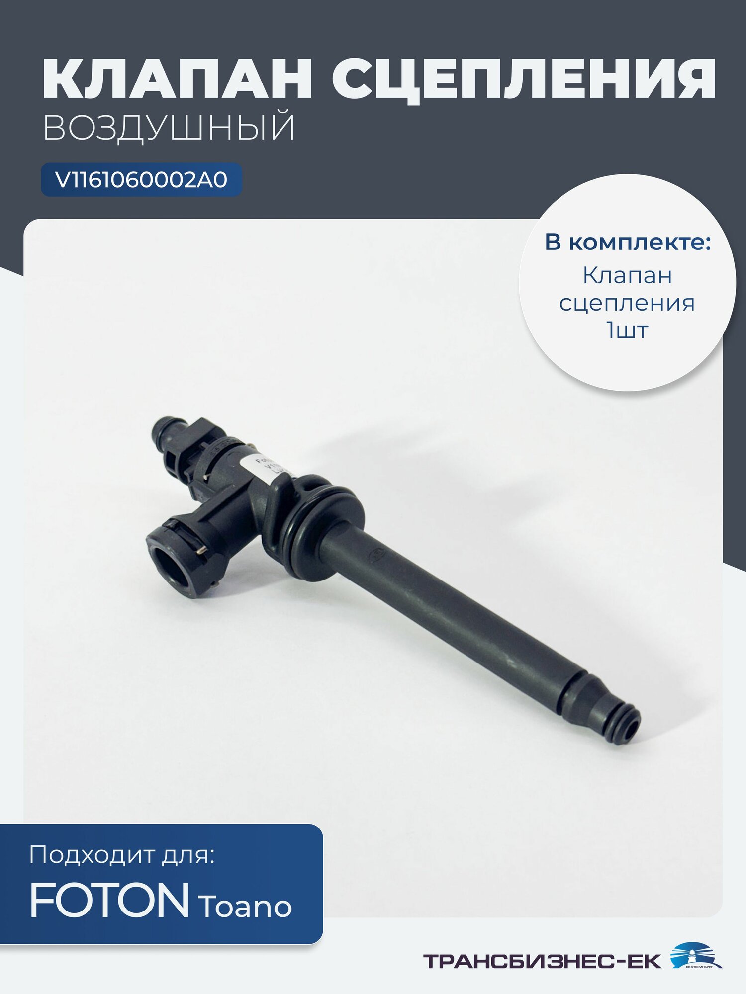 Клапан сцепления воздушный для грузовика FOTON TOANO (V1161060002A0)