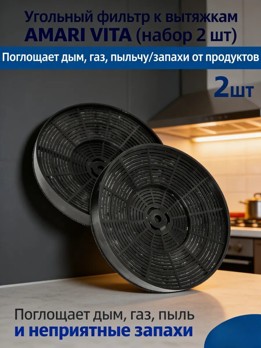 Угольный фильтр к вытяжкам AMARI модели : VITA (набор 2 шт)
